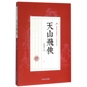 天山飞侠/民国武侠小说典藏文库