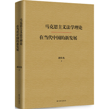 马克思主义法学理论在当代中国的新发展