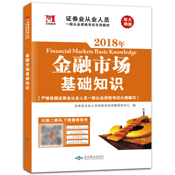 证券从业资格考试2018年教材 金融市场基础知识9787540241858