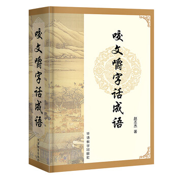 咬文嚼字话成语 成语大词典 新华成语词典 成语对联 成语名句 32开 文学鉴赏