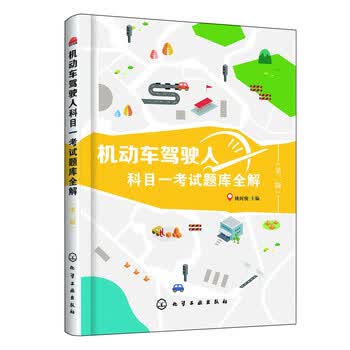 包邮机动车驾驶人科目一考试题库全解（第二版）驾校考试