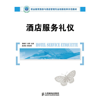 正版书籍 酒店服务礼仪9787115355928