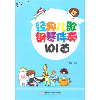 经典儿童钢琴伴奏101首