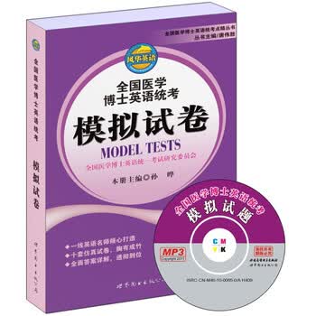 全国医学博士英语统考：模拟试题（书+MP3光盘）