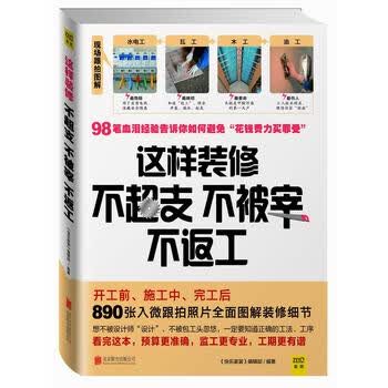 [正版图书]这样装修不超支、不被宰、不返工