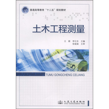 [正版新书]土木工程测量9787114111655人民交通