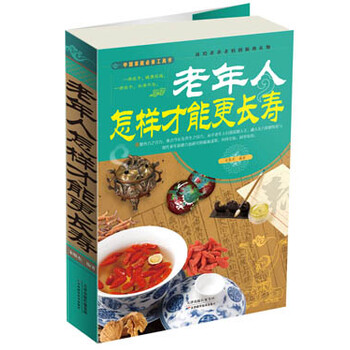 老年人怎样才能更长寿9787530881071