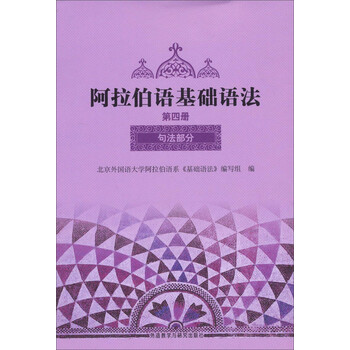 阿拉伯语基础语法 第四册 句法部分