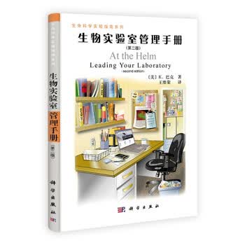 生物实验室管理手册（第二版）