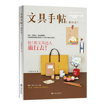 正版 文具手帖:旅行去！ 9787510830532