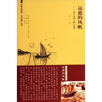 世界的扬州 文化遗产丛书·远逝的风帆：海上丝绸之路与扬州