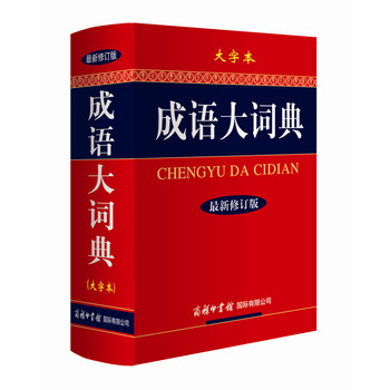 成语大词典（大字本）（最新修订版）