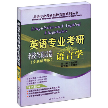 英语专业考研名校真题系列丛书·英语专业考研名校全真试卷：语言学（全新精华版）