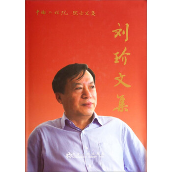 中国工程院院士文集：刘玠文集