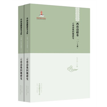 中国边疆研究文库——西南边疆卷二(上下册)：云南边地问题研究