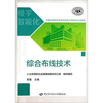 综合布线技术/全国高等职业技术院校楼宇智能化专业教材