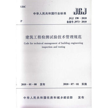 JGJ 190-2010 建筑工程检测试验技术管理规范