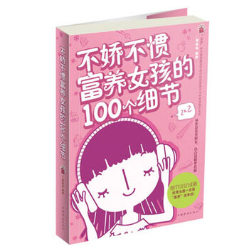 正版 不骄不惯富养女孩的100个细节 9787511334282