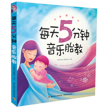   每天5分钟音乐胎教9787501997251中国轻工
