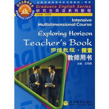 研究生英语系列教程·多维教程·探索教师用 王同顺 9787040121292