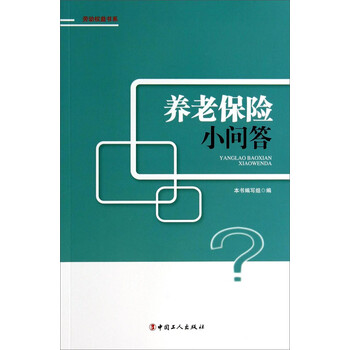 劳动权益书系：养老保险小问答