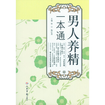 正版 男人养精一本通9787509175170