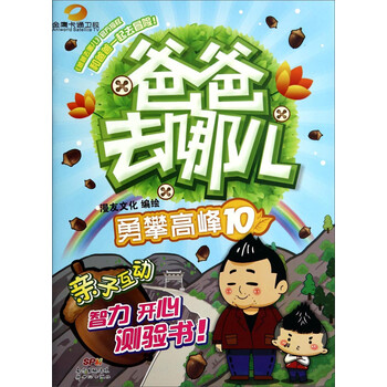 爸爸去哪儿10：勇攀高峰
