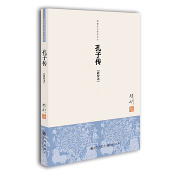 钱穆先生著作系列（简体版）：孔子传（新校本）