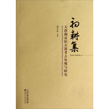 初耕集：天津蓟县旧石器考古发现与研究