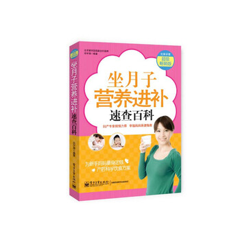 坐月子营养进补速查百科9787121218279电子工业邱宇清