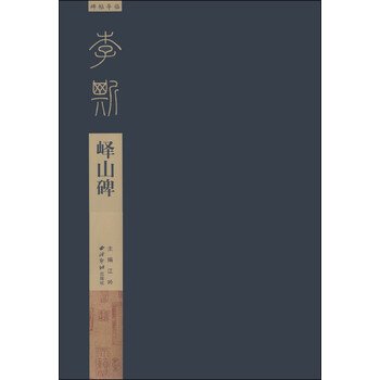 碑帖导临·李斯峄山碑