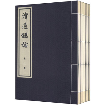 四书五经（大字线装本） 读通鉴论