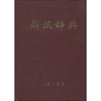 越汉辞典