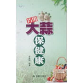 巧用大蒜保健康