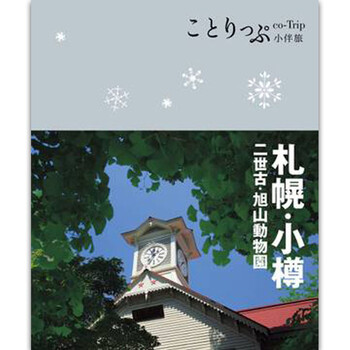 【】札幌小樽 小伴旅行旅游指南 二世古旭山动物园 生活类昭文社编辑部港台原版图书籍繁体中文