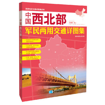 中国西北部军民两用交通详图集