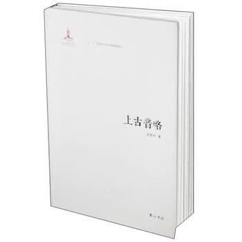 上古音略