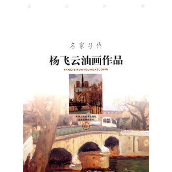 杨飞云油画作品9787530512784
