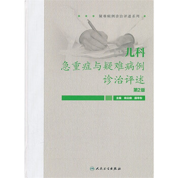 儿科急重症与疑难病例诊治评述（第二版）
