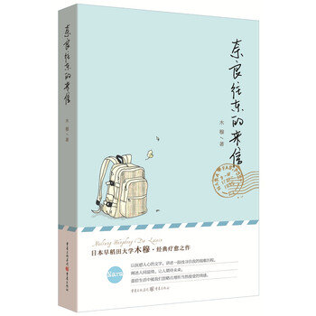 奈良往东的来信