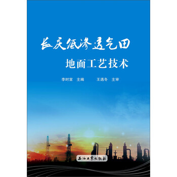 长庆低渗透气田地面工艺技术9787518302918
