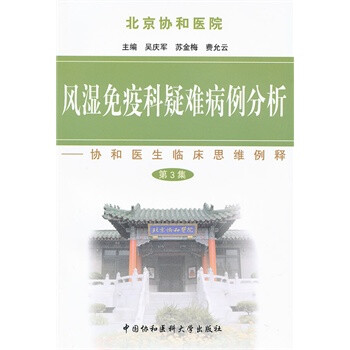 风湿免疫科疑难病例分析(第三集)