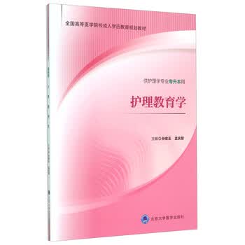 护理教育学