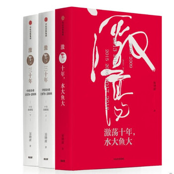吴晓波  激荡十年，水大鱼大 +激荡三十年 上下册 中信出版 共3册  吴晓波 作品