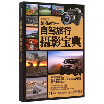 越摄越野--自驾旅行摄影宝典