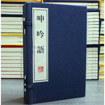  呻吟语 宣纸线装共4册吕坤著语录体 宣纸线装书 繁体竖排 广陵书社 