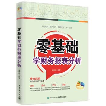 零基础学财务报表分析