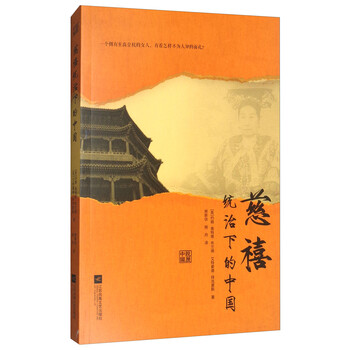慈禧统治下的中国