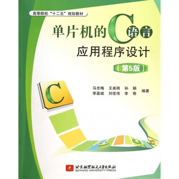 单片机的C语言应用程序设计(第5版高等院校十二五规划教材)
