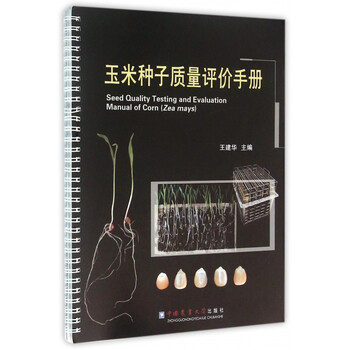 玉米种子质量评价手册